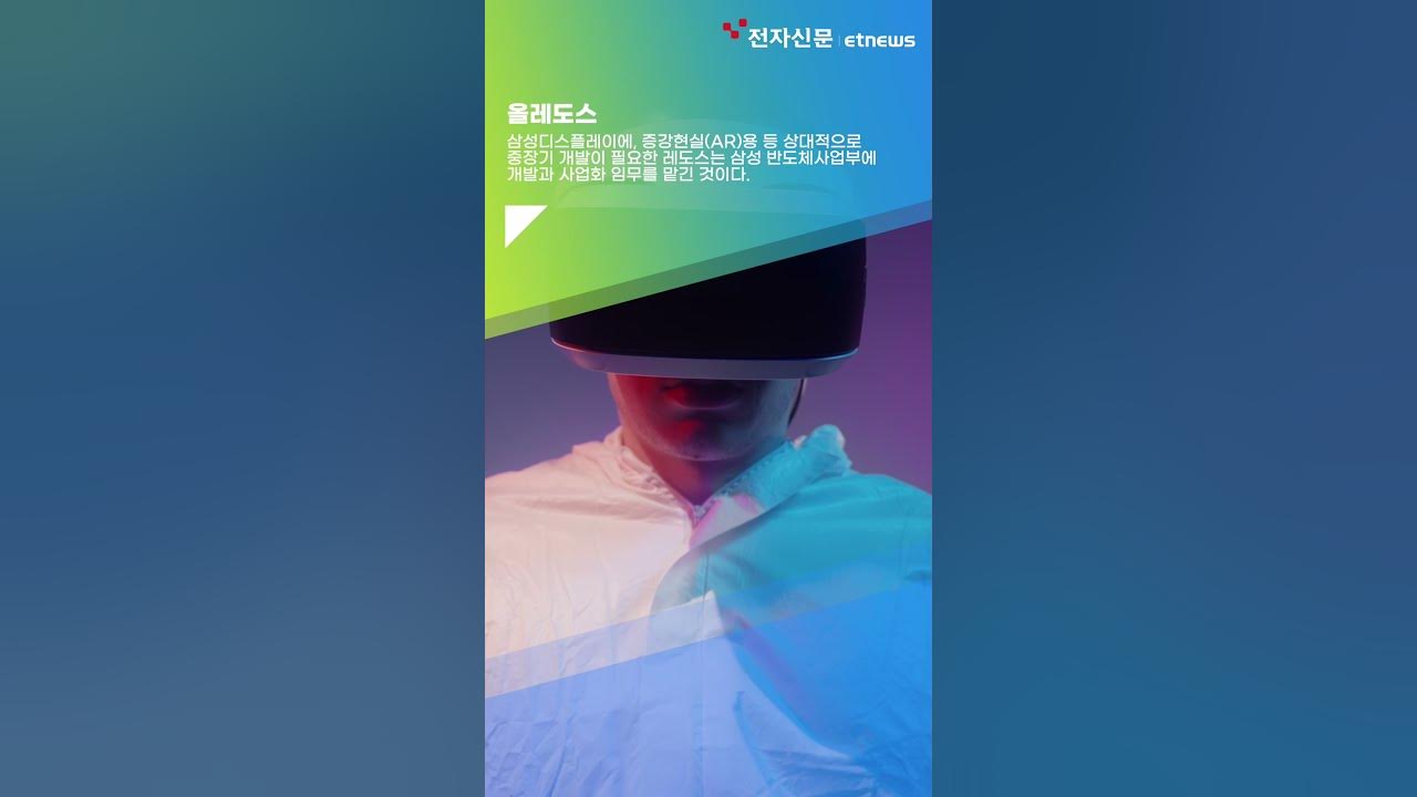 삼성, LEDoS·OLEDoS 기술 개발 교통정리 [숏잇슈] - YouTube