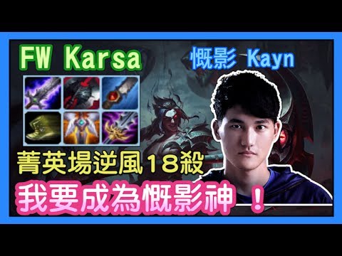 FW Karsa 慨影，我要成為慨影神，best kayn korea，每日精華，韓服高端7.14 | LO姆斯 Lommuser - YouTube