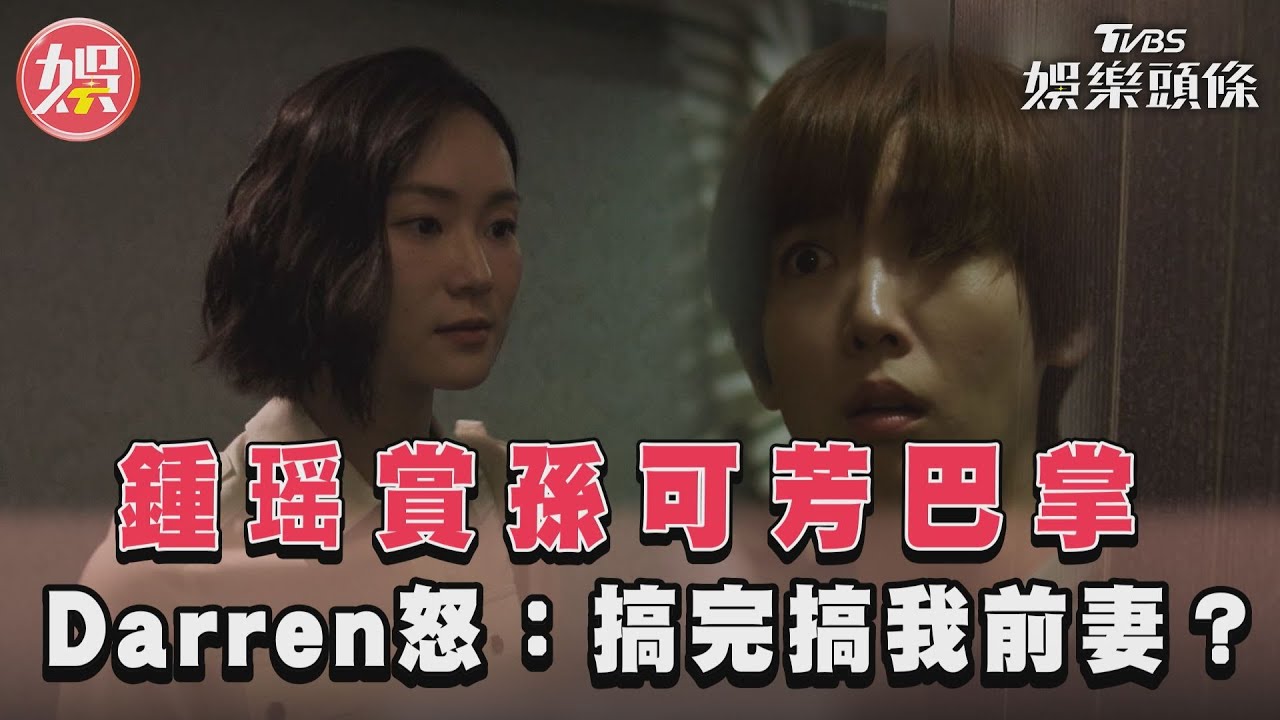 《沒有你依然燦爛》鍾瑶當小三賞孫可芳巴掌 Darren怒斥:搞完又搞我前妻?｜TVBS新聞@TVBSNEWS01 - YouTube