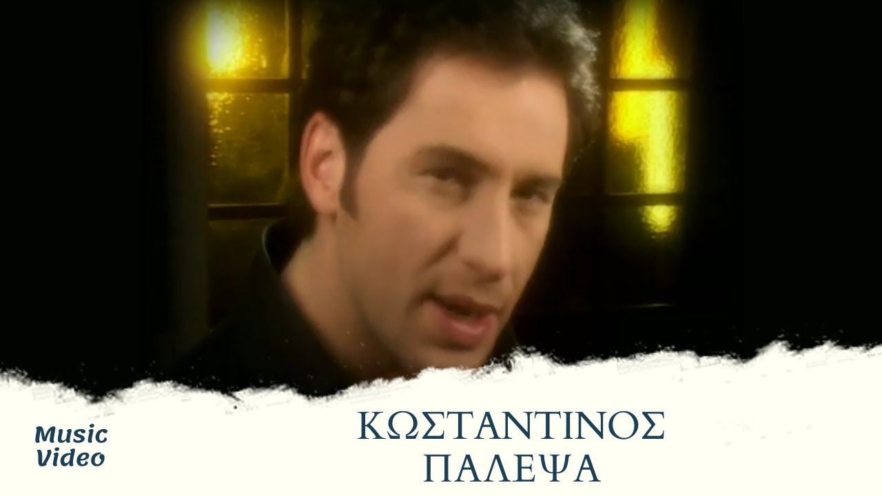 Κωσταντίνος - Πάλεψα | Official Music Video - YouTube Music
