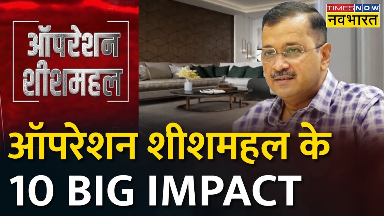 'Operation Sheesh Mahal' के 10 बड़े असर | CM Arvind Kejriwal | AAP Vs ...