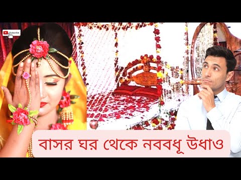 বাসর ঘর থেকে নববধূ উধাও,mitil new natok, jamai bondi, bangla new natok,bangla news