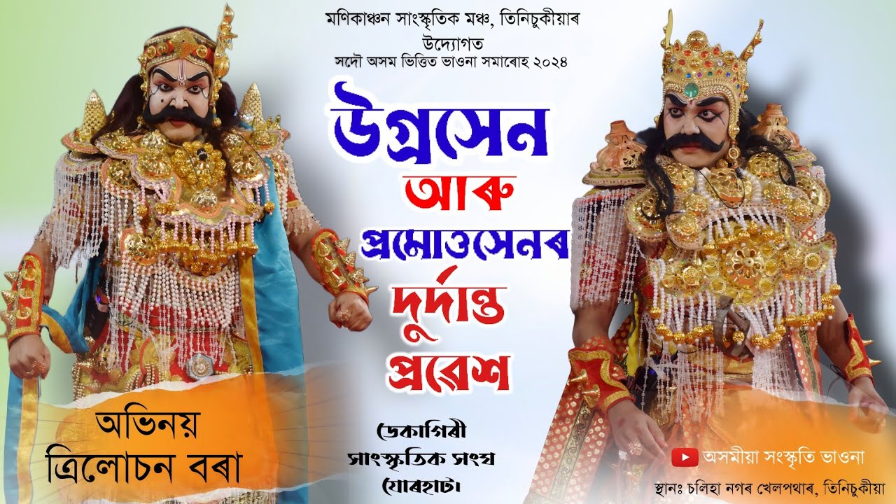 Doityo Probesh উগ্ৰসেন আৰু প্ৰমোওসেনৰ দুৰ্দান্ত প্ৰৱেশ ও সাংঘাটিক ...