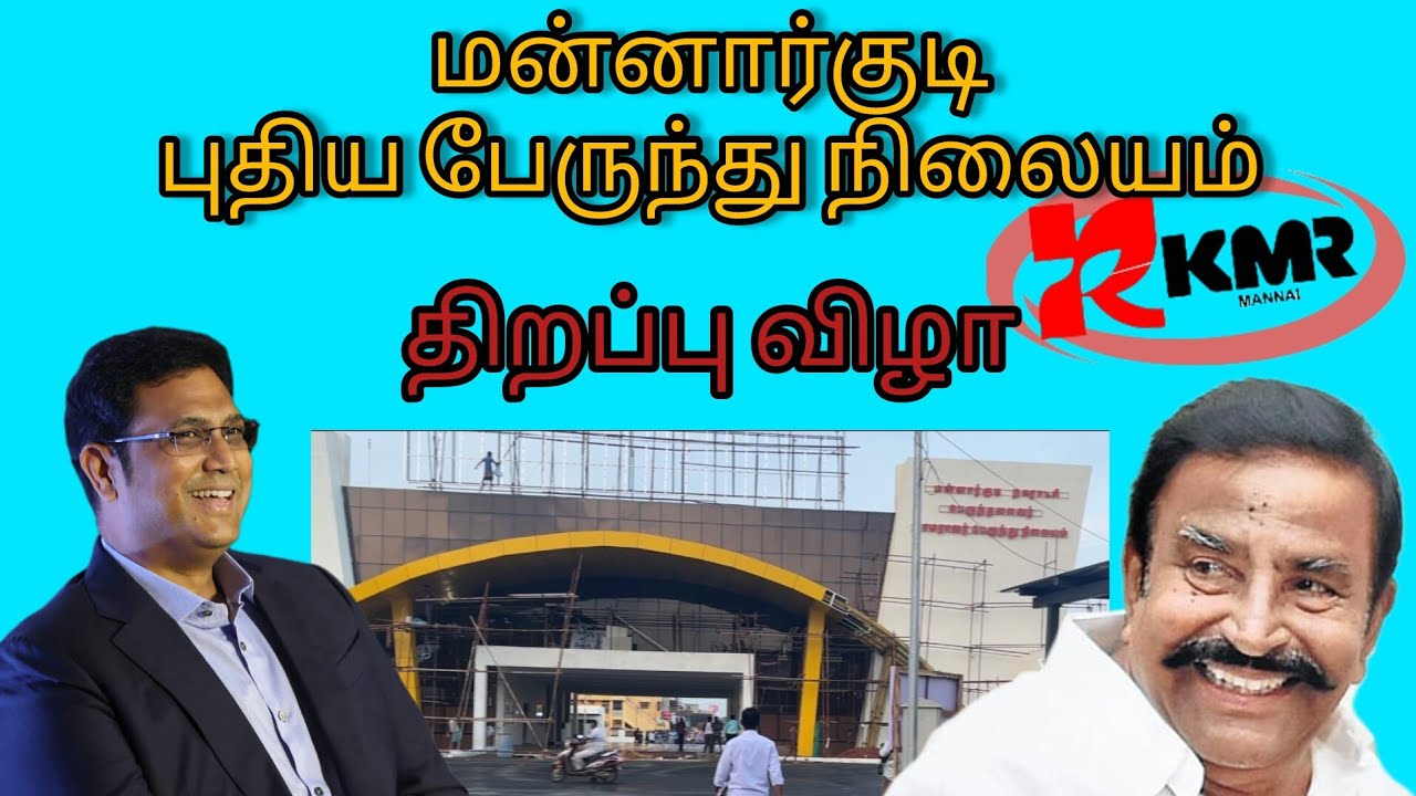 Mannargudi New Bus Stand Grand Opening | மன்னார்குடி புதிய பேருந்து ...