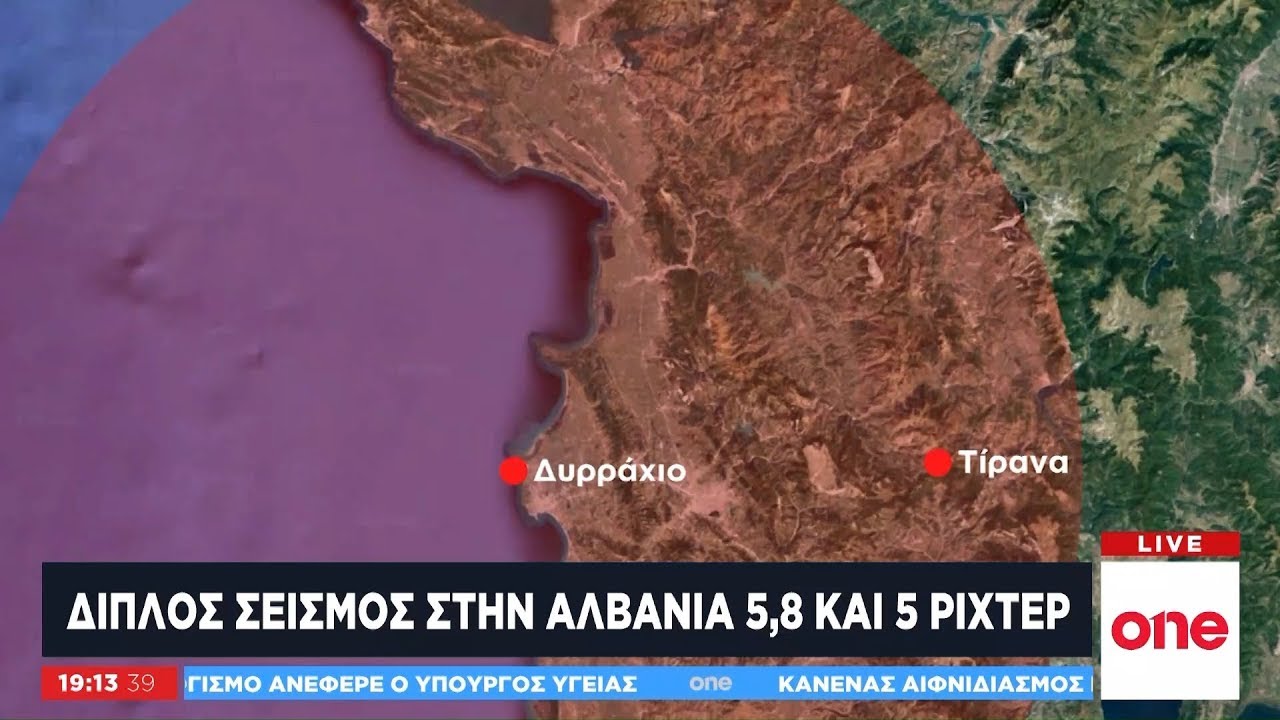 Μεγάλος διπλός σεισμός στην Αλβανία - Αισθητός σε Ήπειρο και Ιόνιο ...
