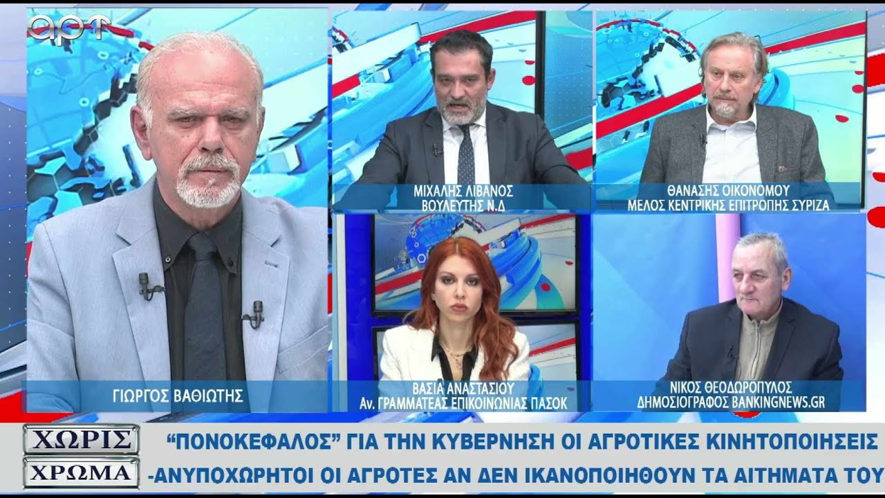 ΛΙΒΑΝΟΣ (ΝΔ), ΟΙΚΟΝΟΜΟΥ (ΣΥΡΙΖΑ), ΑΝΑΣΤΑΣΙΟΥ (ΠΑΣΟΚ), ΘΕΟΔΩΡΟΠΟΥΛΟΣ ...