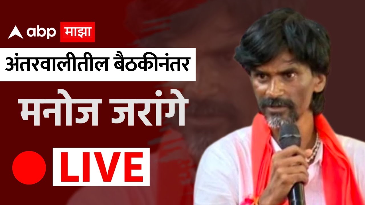 Manoj Jarange Live : मनोज जरांगेंची पत्रकार परिषद, पुढची दिशा जाहीर ...