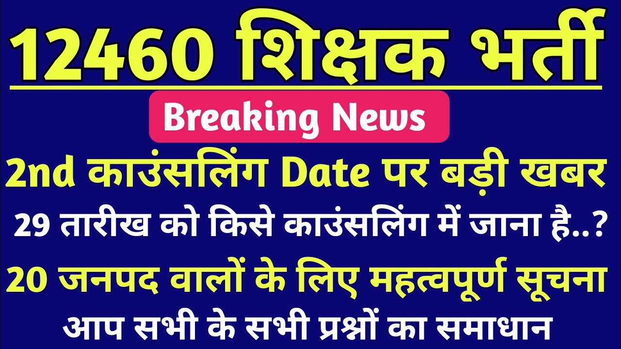 12460 शिक्षक भर्ती 27 को जारी सूची में किसको मिलेगा मौका | Second ...
