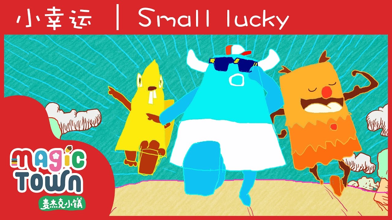 Chinese baby song《Small lucky 》 儿童原创歌曲《小幸运》 麦杰克音乐魔法SHOW（2016） - YouTube