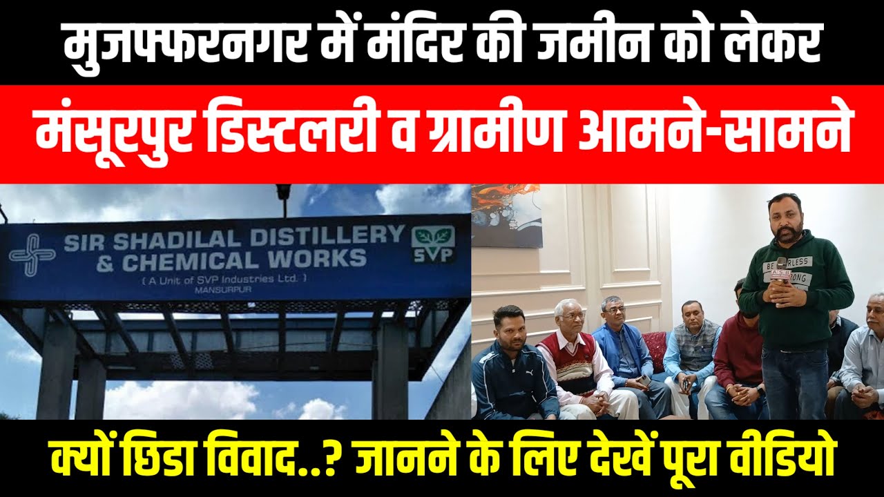 Muzaffarnagar | मंदिर की जमीन को लेकर mansurpur distillery व ग्रामीण ...