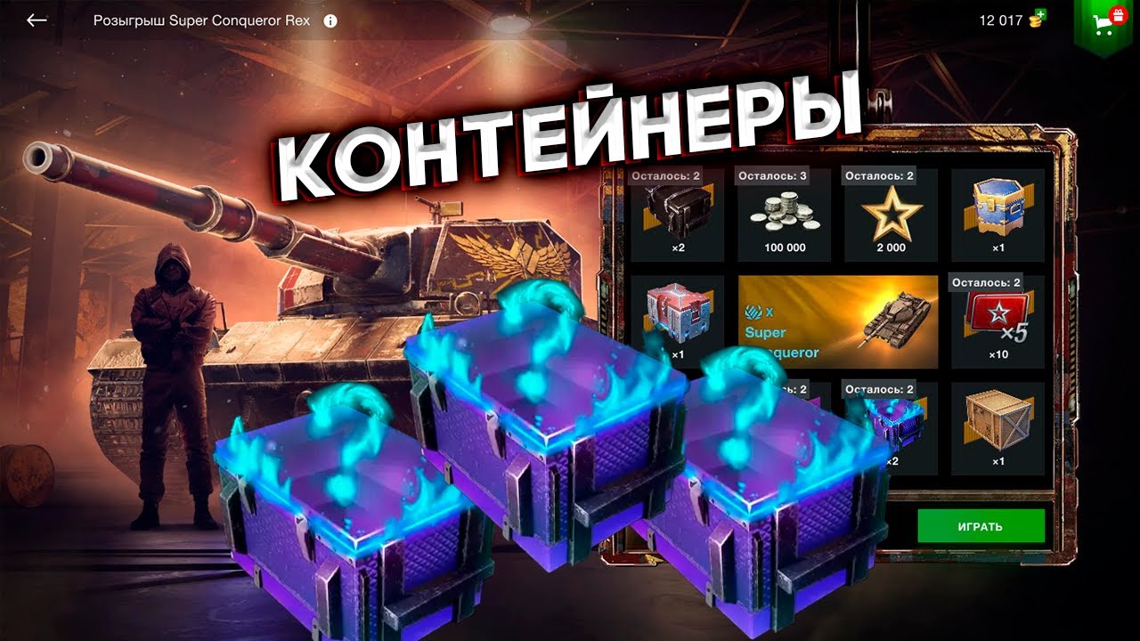 Розыгрыш😱 *Super Conqueror Rex* Контейнер *Мистический*🔥 смотрим дроп ...