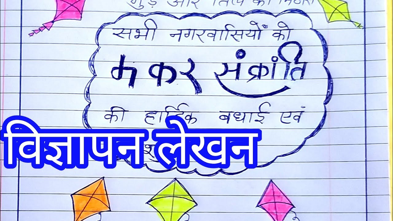 मकर संक्रांति पर बधाई का विज्ञापन /vigyapan lekhan/ivigyapan lekhan in ...