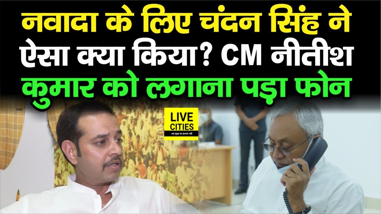 CM Nitish ने Nawada MP Chandan Singh को लगाया Phone,ऐसा क्या कर दिया ...