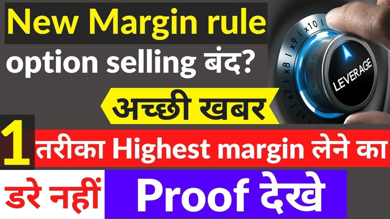 new margin rules | new margin for option selling || margin after september 2021 | being trader ...