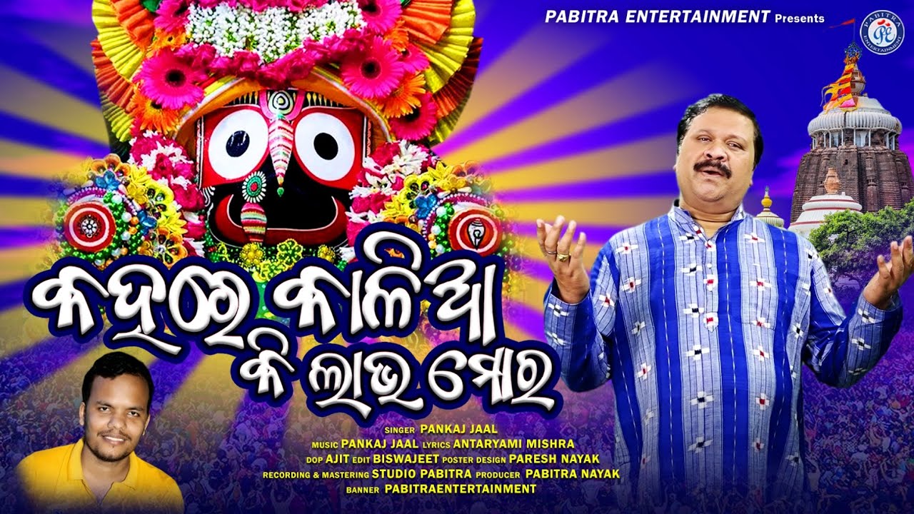 Kahare Kalia Ki Labha Mora | Jagannath Bhajan | Pankaj Jal | Antaryami ...