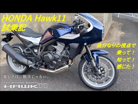 HONDA Hawk11 試乗記 2023年6月 - YouTube