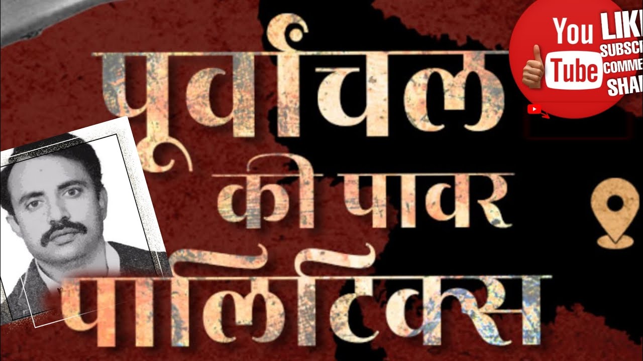 पूर्वांचल के बाहुबलियों में एक नाम था virendra Shahi। - YouTube