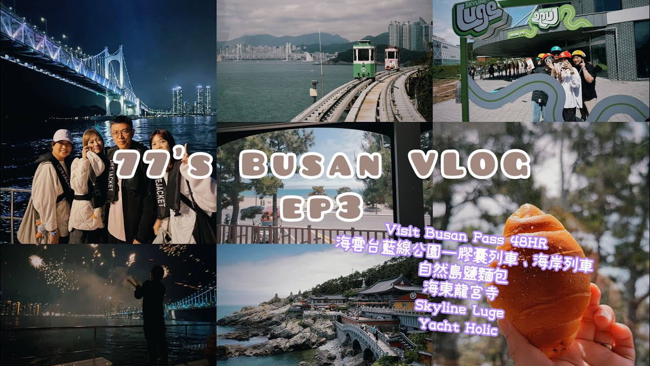 【77’s Busan VLOG】Ep3｜2025韓國釜山自由行｜Visit Busan Pass 48小時套票｜海雲台藍線公園｜海東龍宮寺 ...