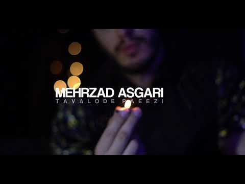 آهنگ تولد پائیز مهرزاد عسگری Mehrzad Asgari - Tavalod Paeez