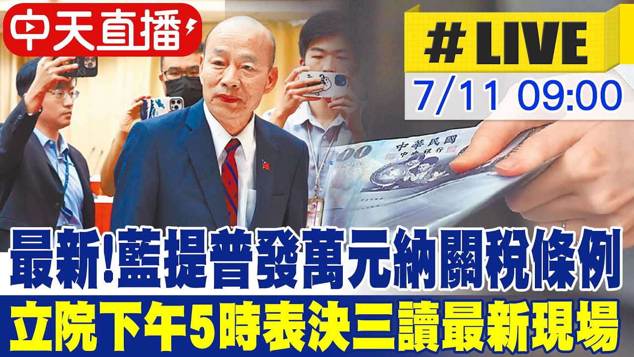 【中天直播 #LIVE】最新!普發現金1萬三讀表決通過 要求政院10月底前執行 韓國瑜主持院會最新現場 20250711 @中天新聞 ...
