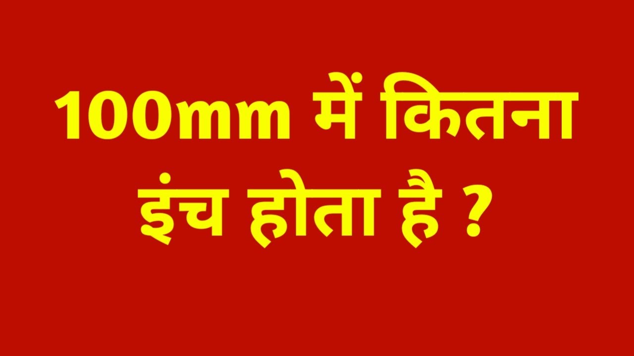 100mm में कितना इंच होता है || 100mm mein kitna inch hota hain|| 100mm ...