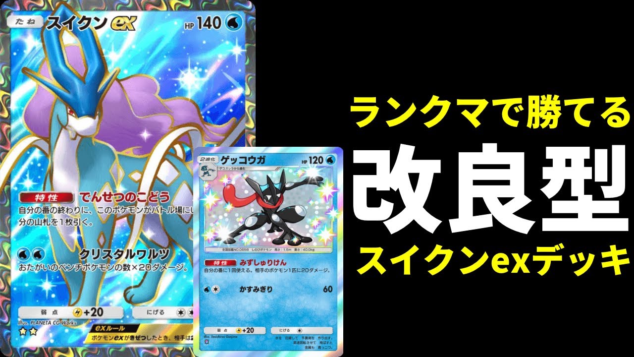 【ポケポケ】『スイクンex』の特性でゲッコウガ進化が超安定。環境最強格のゲッコウガ×スイクンexデッキを紹介します。【ポケカ/Pokémon ...