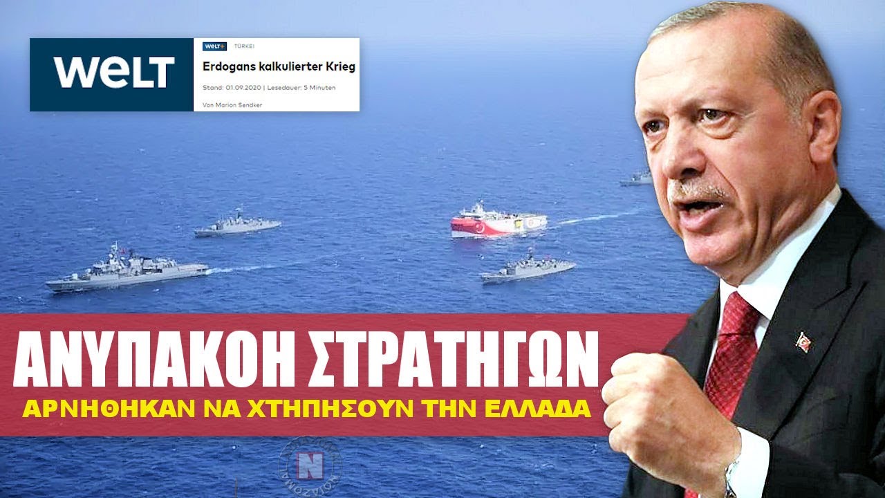 ΡΗΓΜΑ ΣΤΗΝ #ΤΟΥΡΚΙΑ: ΑΝΥΠΑΚΟΗ ΣΤΡΑΤΗΓΩΝ ΤΟΥ #ΕΡΝΤΟΓΑΝ ΓΙΑ ΧΤΥΠΗΜΑ ΣΤΗΝ ...