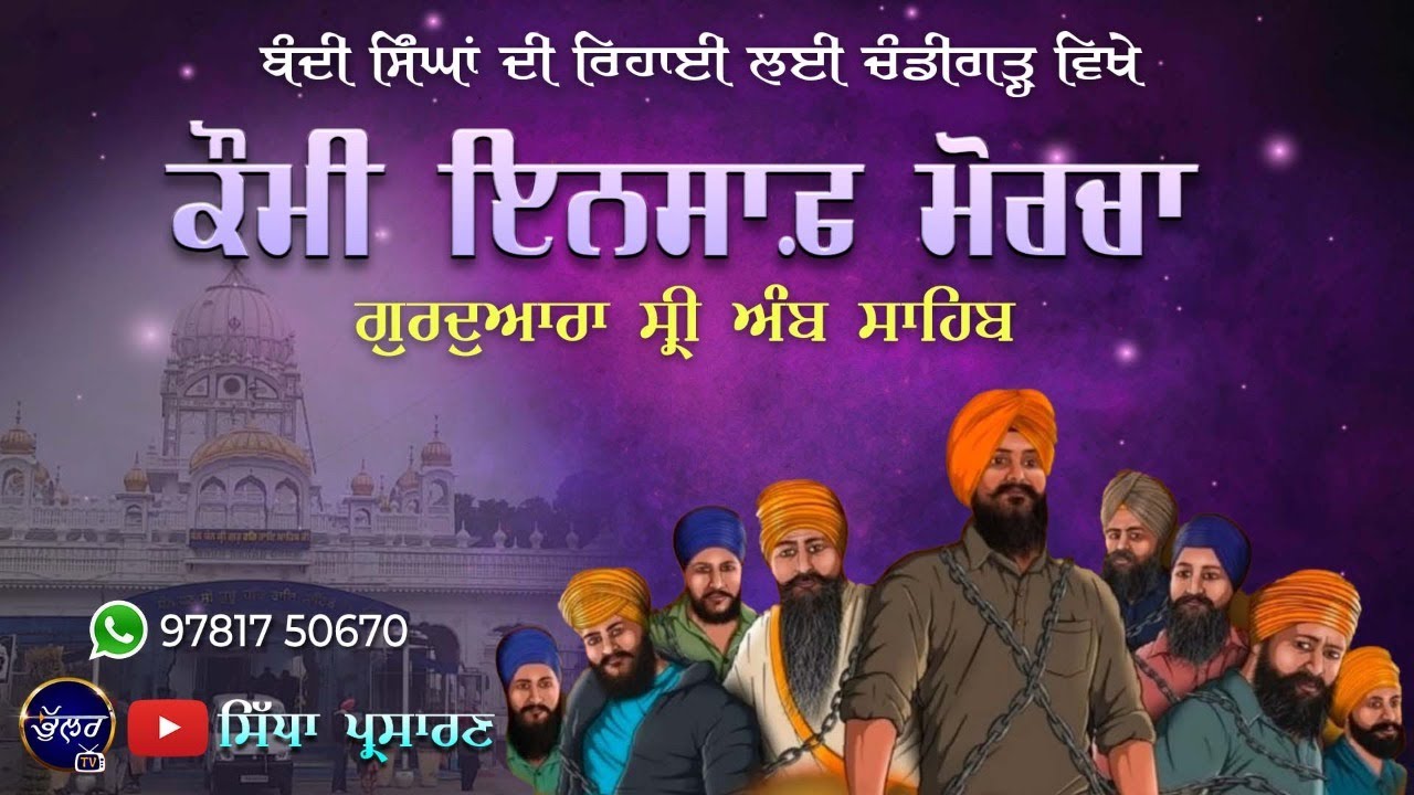 Live Bandi Singh Rihai Morcha komi insaf morcha ਕੌਮੀ ਇਨਸਾਫ ਮੋਰਚਾ ਦਾ ...