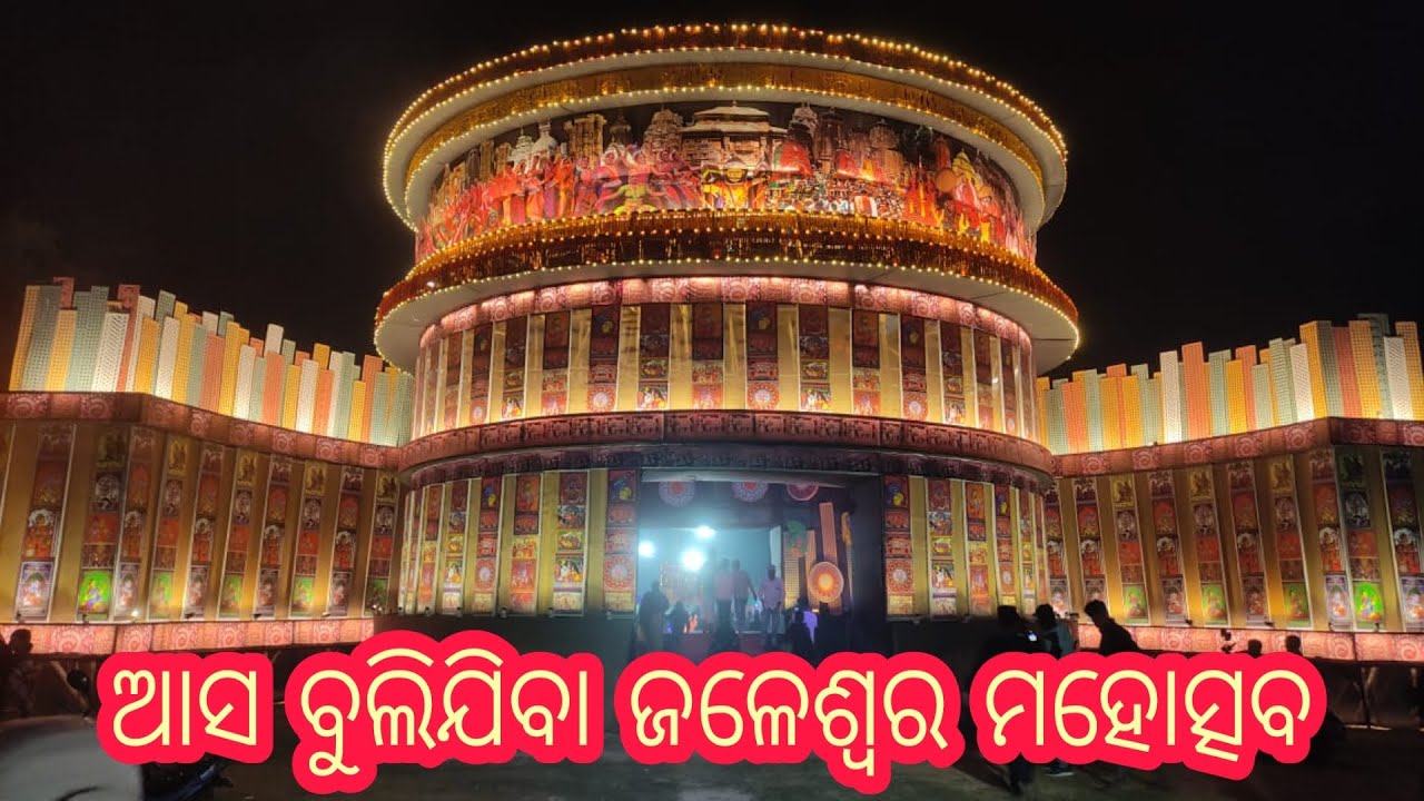 ଜଳେଶ୍ଵର ମହୋତ୍ସବ ୨୦୨୩// Jaleswar mahotsav 2023// Jaleswar ️ - YouTube