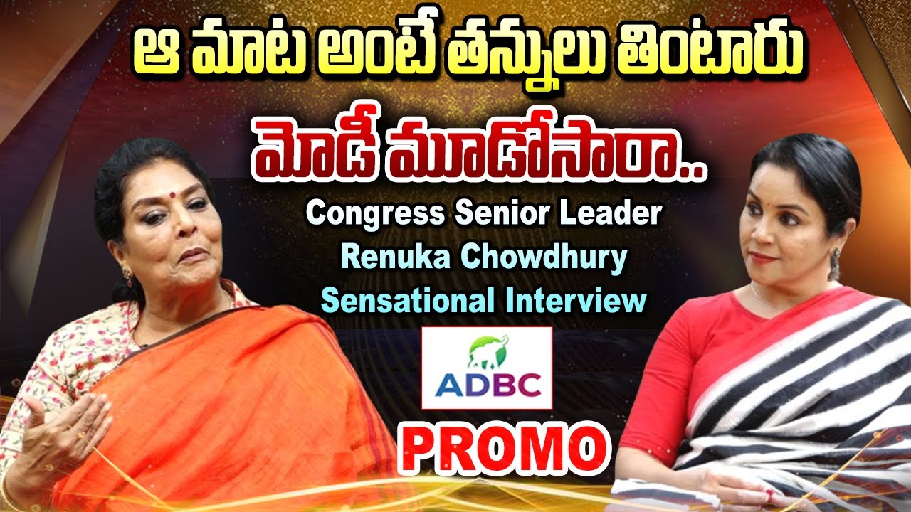 Congress Senior Leader Renuka Chowdary Sensational Interview PROMO | ADBC Telugu - YouTube