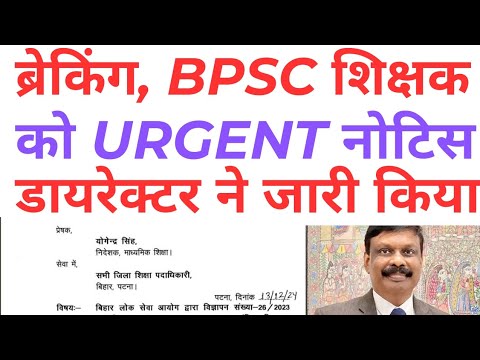 BPSC शिक्षक को urgent नोटिस जारी, शिक्षा विभाग के डायरेक्टर ने सभी DEO को भेजा पत्र - YouTube