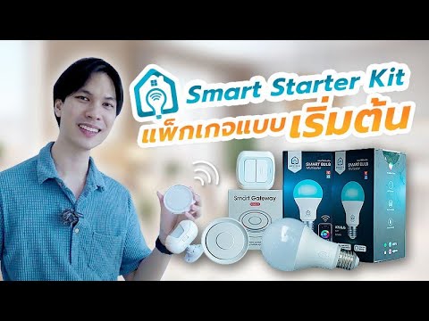 Smart Home แบบเริ่มต้นด้วยแพคเกจ Smart Starter Kit จาก Gentech House ...