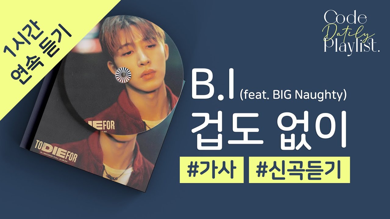B.I - 겁도 없이 (Dare to Love) (feat. BIG Naughty) 1시간 연속 재생 / 가사 / Lyrics - YouTube Music