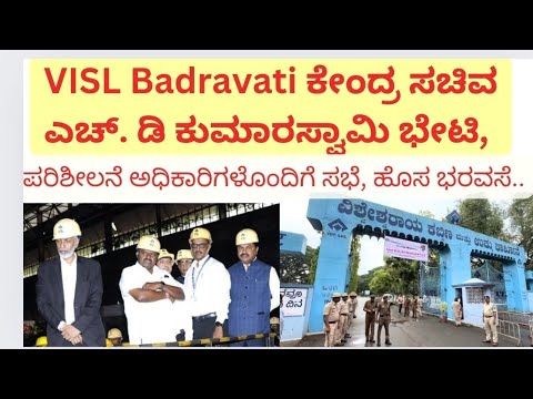 | VISL Badravati | ಕೇಂದ್ರ ಸಚಿವ ಎಚ್ ಡಿ ಕುಮಾರಸ್ವಾಮಿ ಭೇಟಿ, ಪರಿಶೀಲನೆ ...