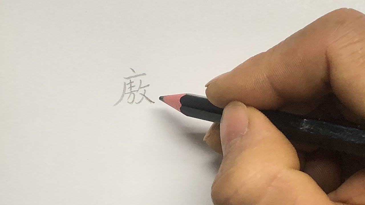 How to write the Chinese character 廒 ( áo ) with a pencil for beginners ...