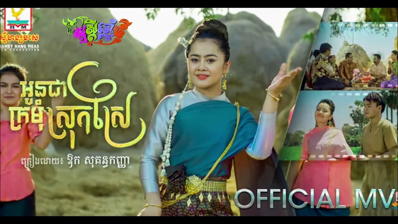 អូនជាក្រមំុស្រុកស្រែ - oun chea krmom srok srea - ឪក សុគន្ធកញ្ញា (អបអរសាទរបុណ្យចូលឆ្នាំថ្មី ...