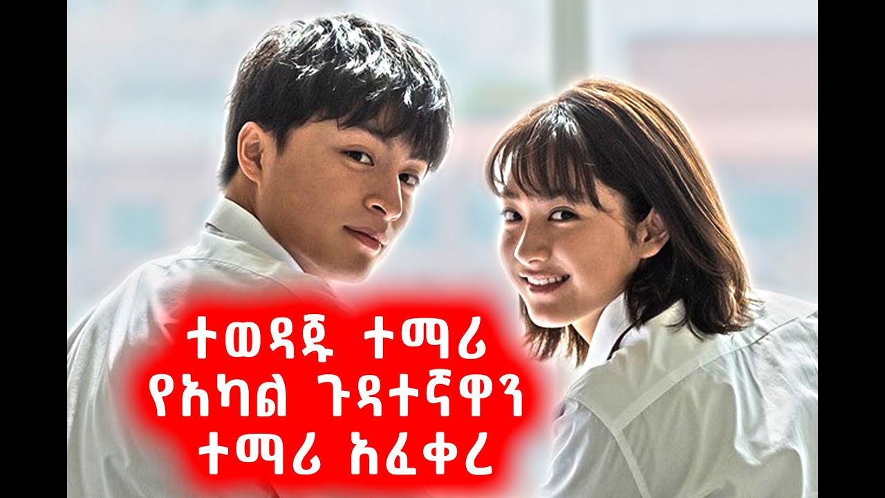 🔴 ተወዳጁ ተማሪ የአካል ጉዳተኛዋን ተማሪ አፈቀረ 🔴 mirt film | ፊልም ወዳጅ ሴራ | የፊልም ታሪክ ባጭሩ ...