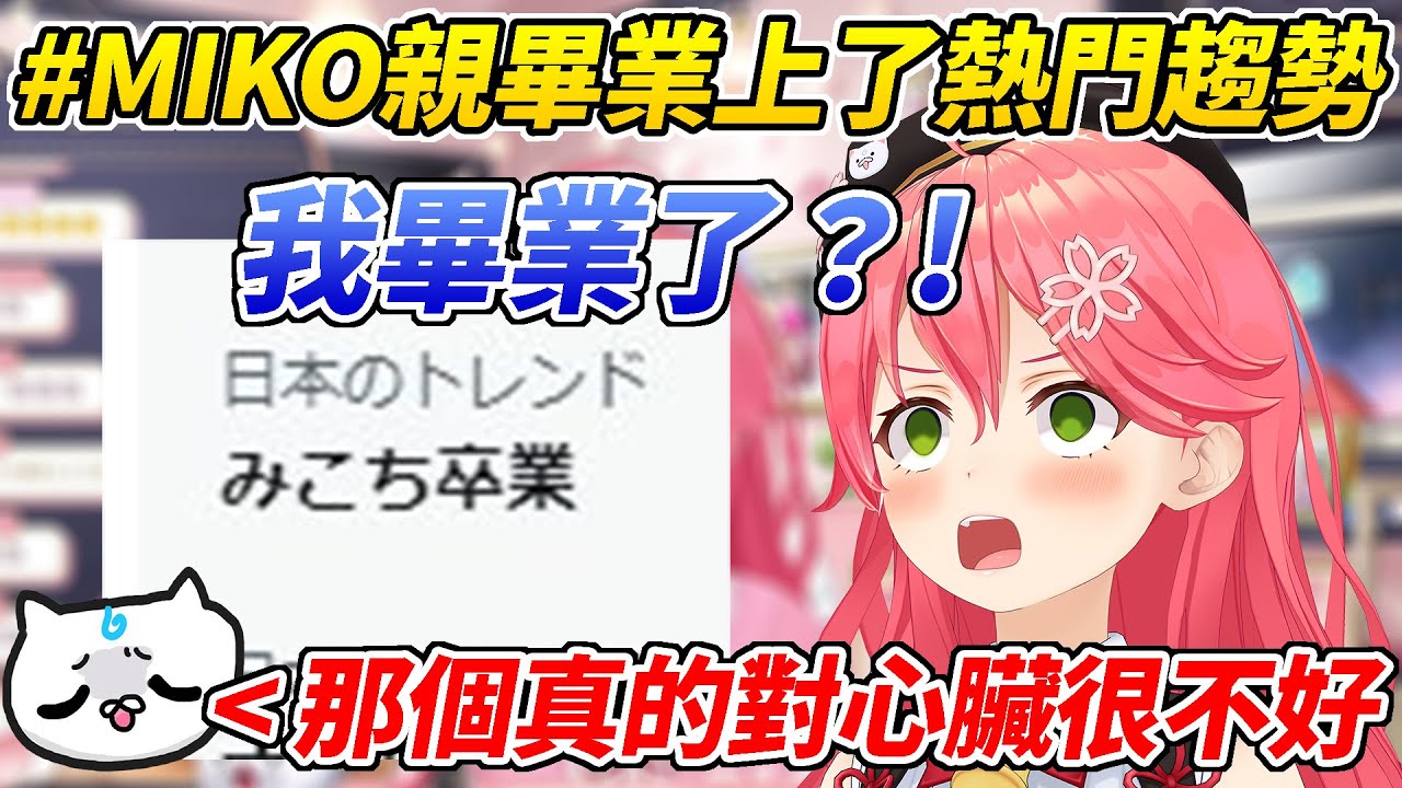 【新着】看到MIKO畢業上推特熱門趨勢的MIKO和35P們都被嚇出了一身冷汗ww : さくらみこ切り抜きまとめました