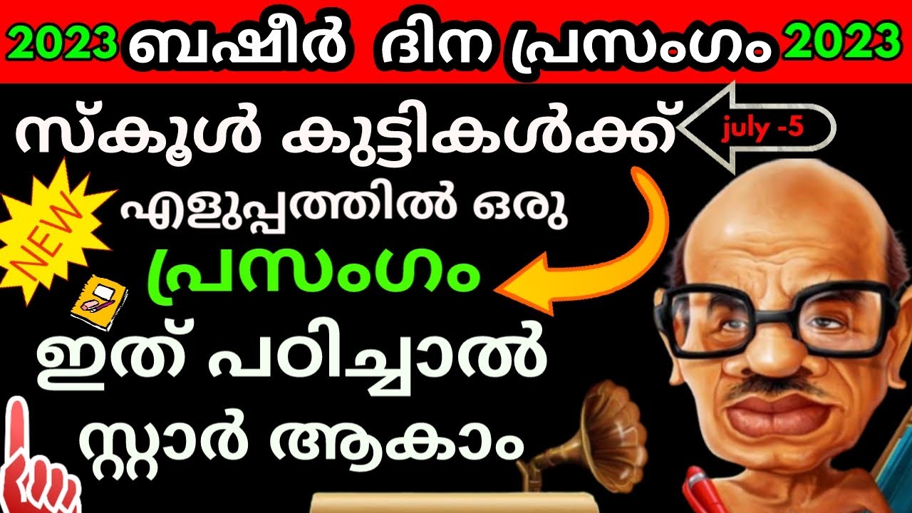 Basheer Dinam prasangam 2023/ Basheer Day speech malayalam/ Basheer ...