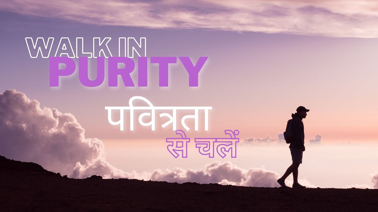 Walk In Purity | पवित्रता से चलें - YouTube