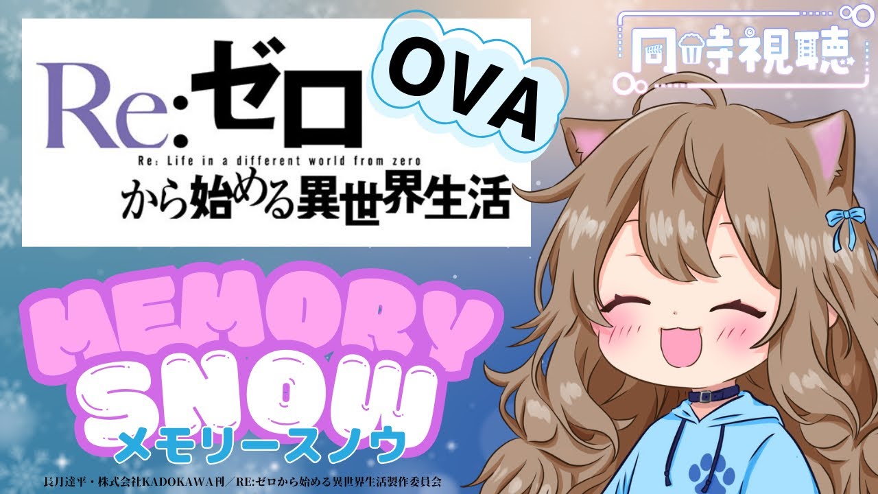 【同時視聴】Re:ゼロから始める異世界生活 OVA 「Memory Snow」 Re:Zero OVA Memory Snow ...