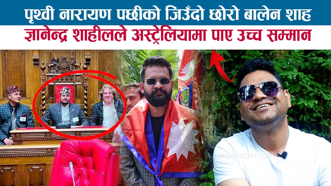 पृथ्वी नारायण पछि जिउँदो छोरो बालेन शाह; ज्ञानेन्द्र शाहीले ...