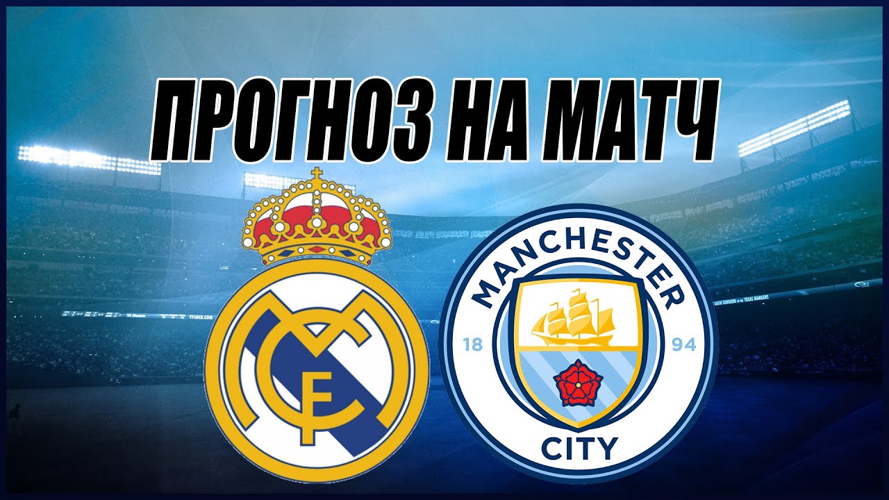 ПРОГНОЗ НА МАТЧ РЕАЛ МАДРИД-МАНЧЕСТЕР СИТИ - YouTube