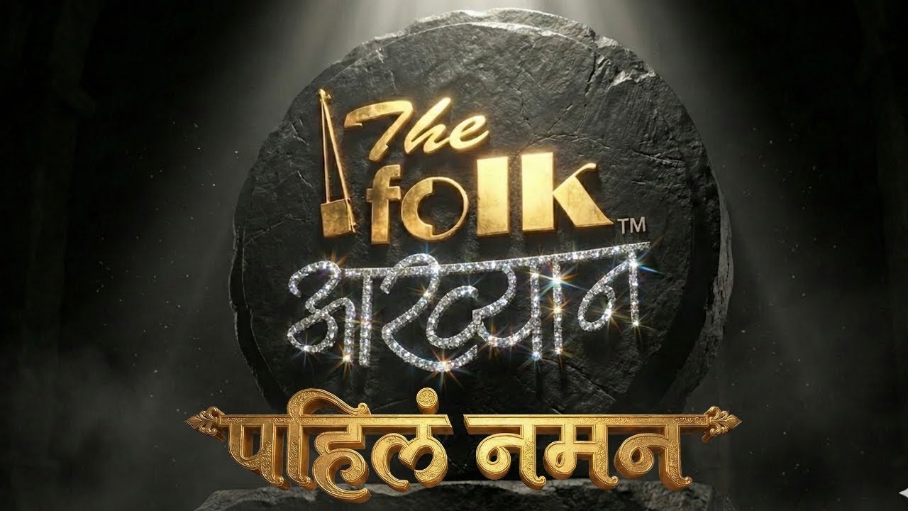 The Folk आख्यान | आख्यानाच पहील नमन | Harsh-Vijay | Ishwar Andhare ...