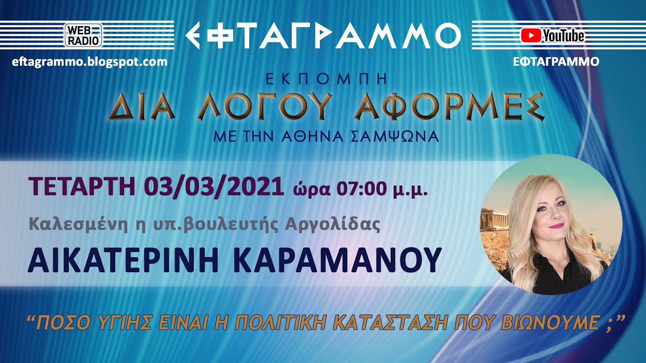 ΠΟΣΟ ΥΓΙΗΣ ΕΙΝΑΙ Η ΠΟΛΙΤΙΚΗ ΚΑΤΑΣΤΑΣΗ ΠΟΥ ΒΙΩΝΟΥΜΕ; - YouTube