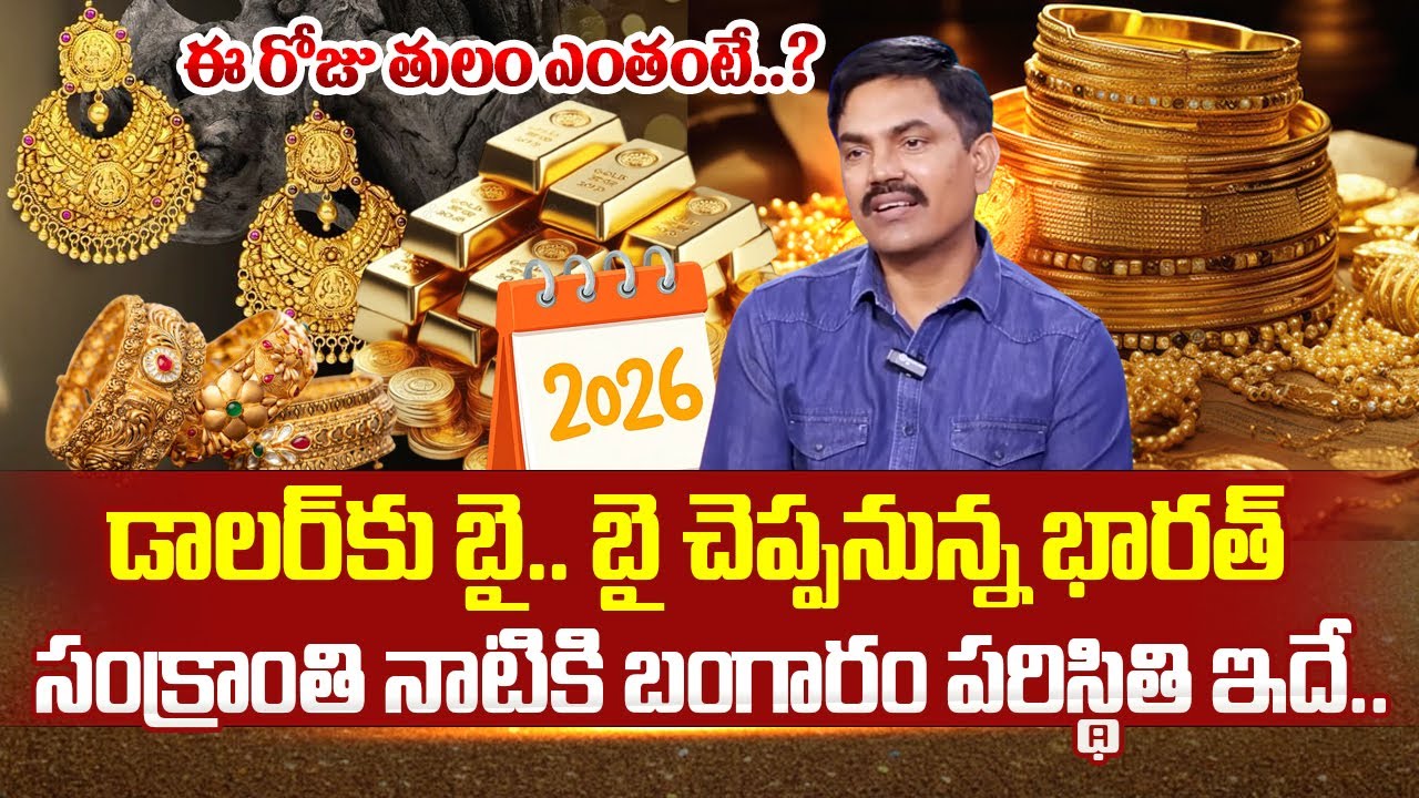 Sundara Rami Reddy :ఈ రోజు తులం ఎంతంటే? |Today Gold Rate |Gold Price in ...