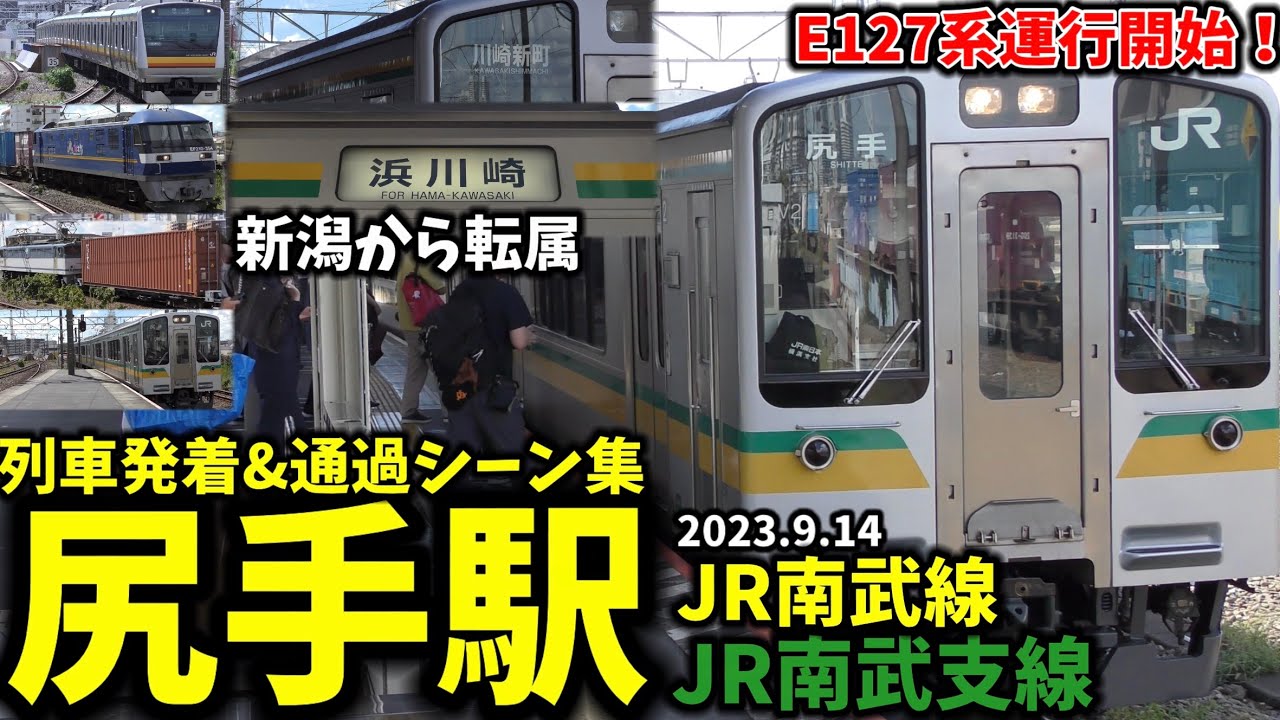 【南武支線E127系運行開始】尻手駅列車発着&通過シーン集[JR南武線,南武支線](2023.9.14) - YouTube