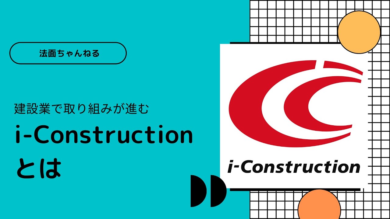 【i-Construction #1】国交省が推進するi-Construction って結局なに？建設業の生産性にどんな変化をもたらすのか ...