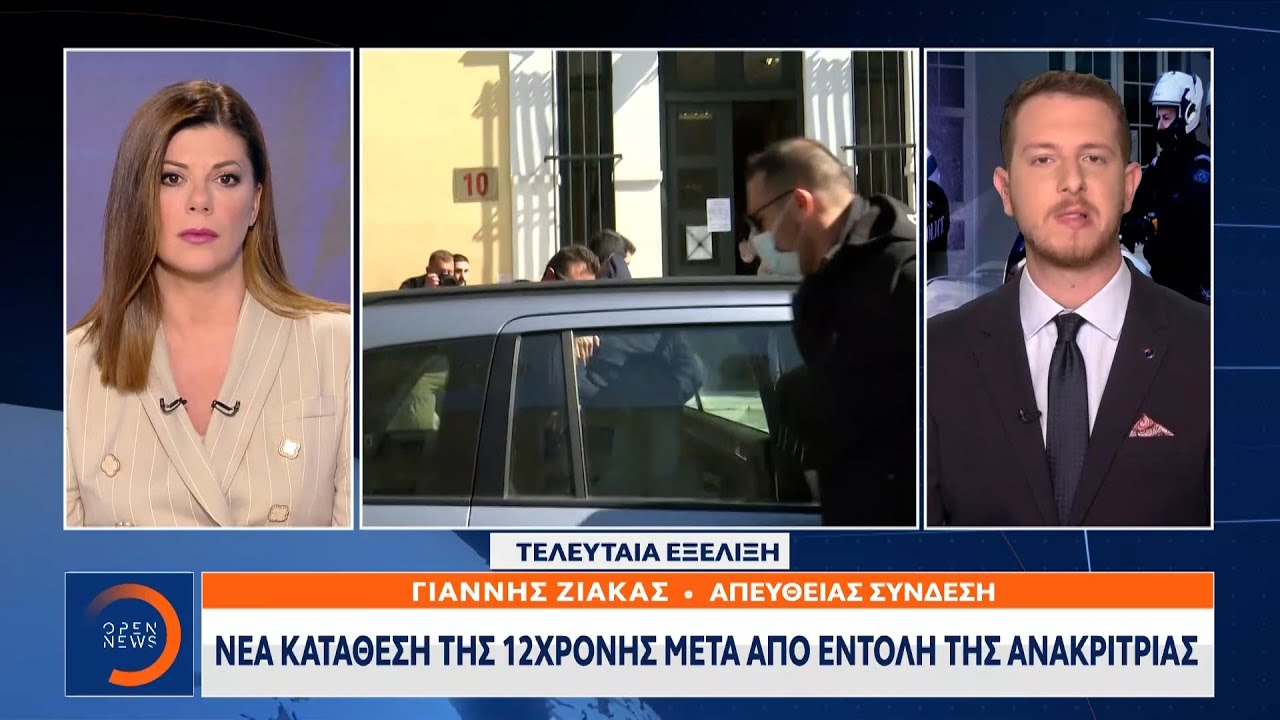 Κατάθεση δίνει η 12χρονη θύμα βιασμού |Μεσημεριανό Δελτίο Ειδήσεων 1/11 ...