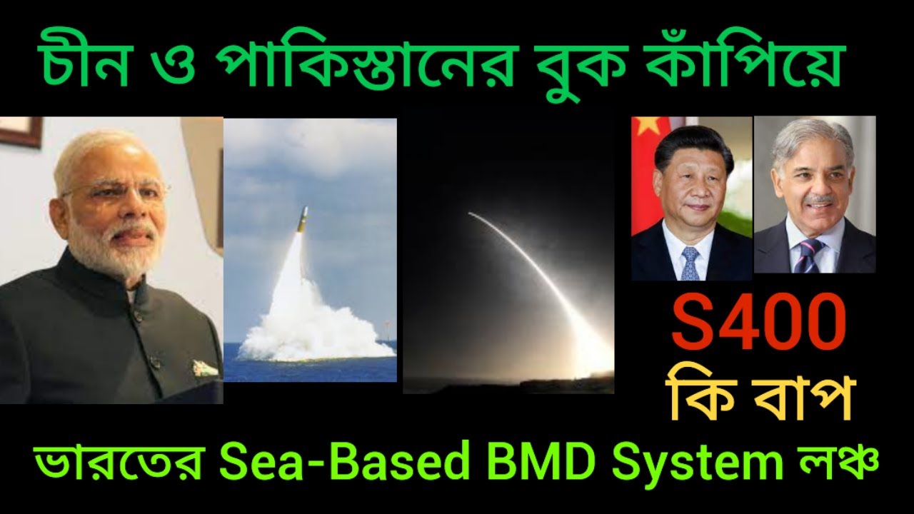 ভারতের Sea Based BMD System এর সফল টেস্ট। - YouTube